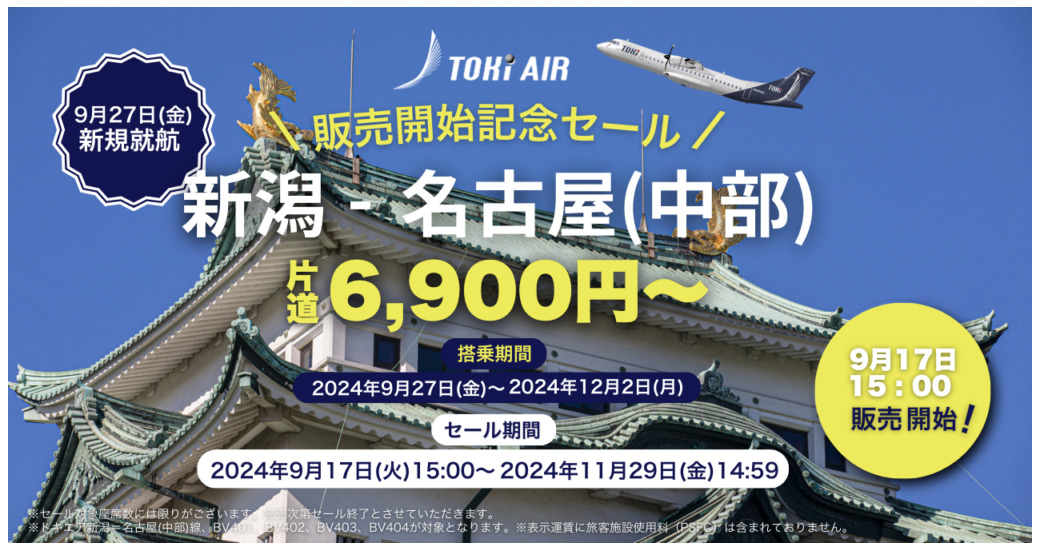 TOKI AIR（トキエア）、2024年9月17日〜11月29日 新潟⇔名古屋線の新規就航を記念したセールを実施 | 旅するLCC