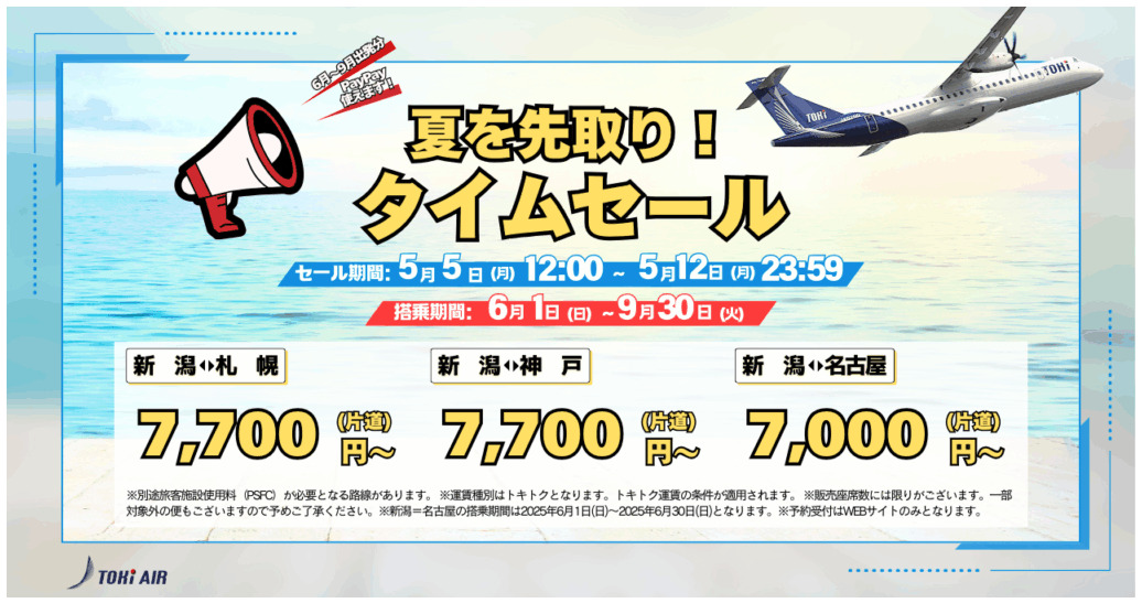 TOKI AIR（トキエア）、2025年5月5日〜12日 全路線対象のタイムセールを実施 | 旅するLCC