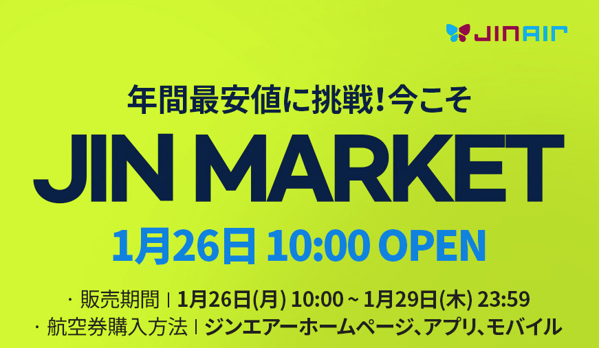 Jin Air（ジンエアー）、2026年1月26日〜29日 年2回の超特価セール「JIN MARKET」 | 旅するLCC