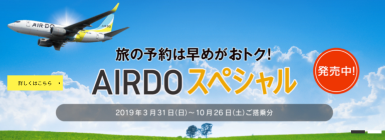AIRDO（エアドゥ）、2019年3月31日〜10月26日搭乗分の航空券を発売 | 旅するLCC