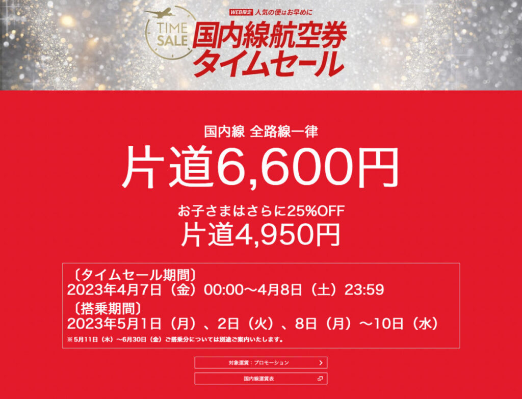 JAL、2023年4月7日〜8日 国内線全路線一律6,600円セールを再度実施 | 旅するLCC